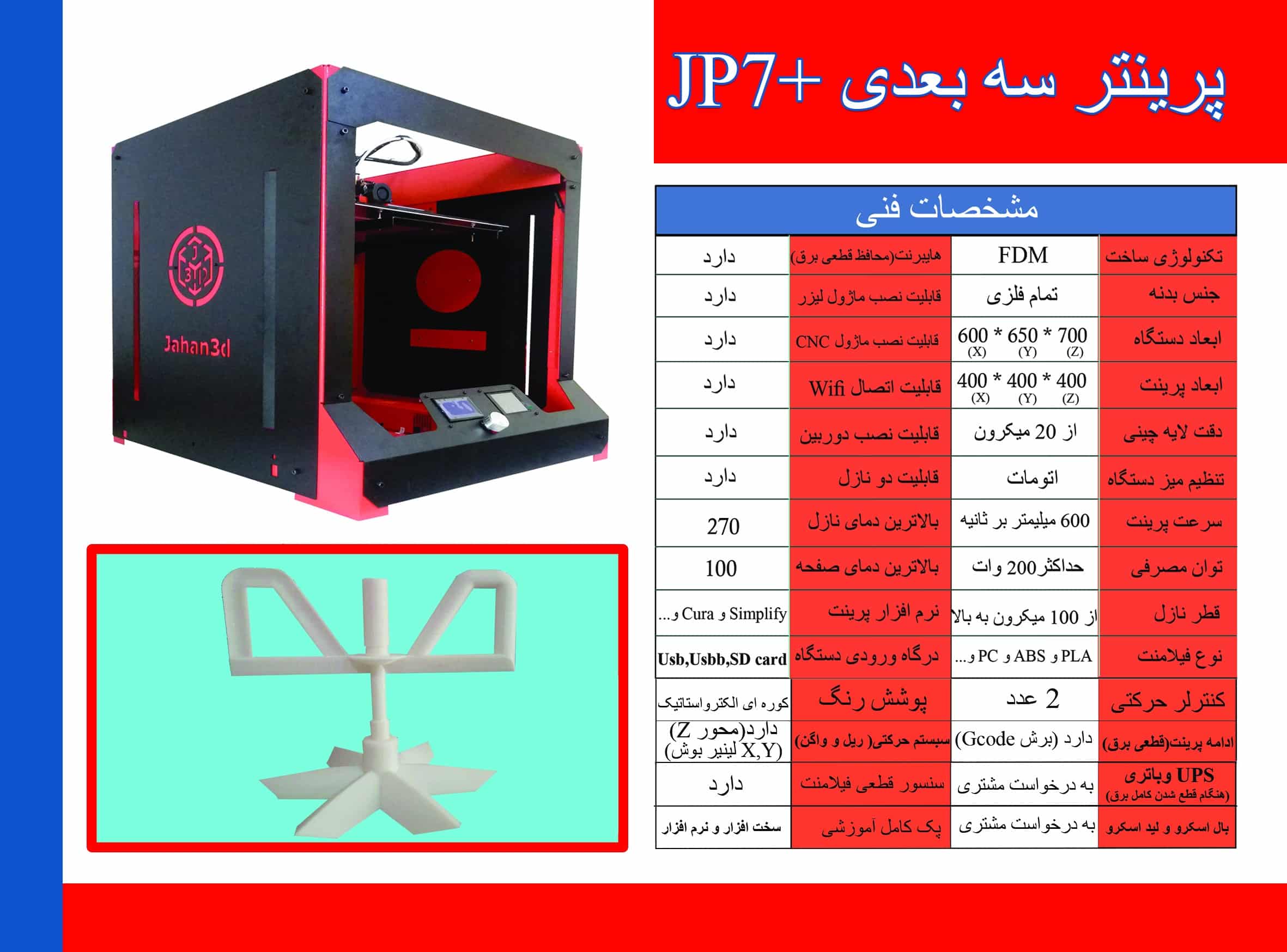 پرینتر سه بعدی jp7plus - جهان 3D