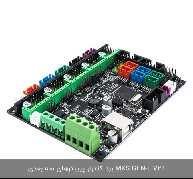 برد کنترلر MKS GEN-L V2.1 پرینترهای سه بعدی - جهان 3D